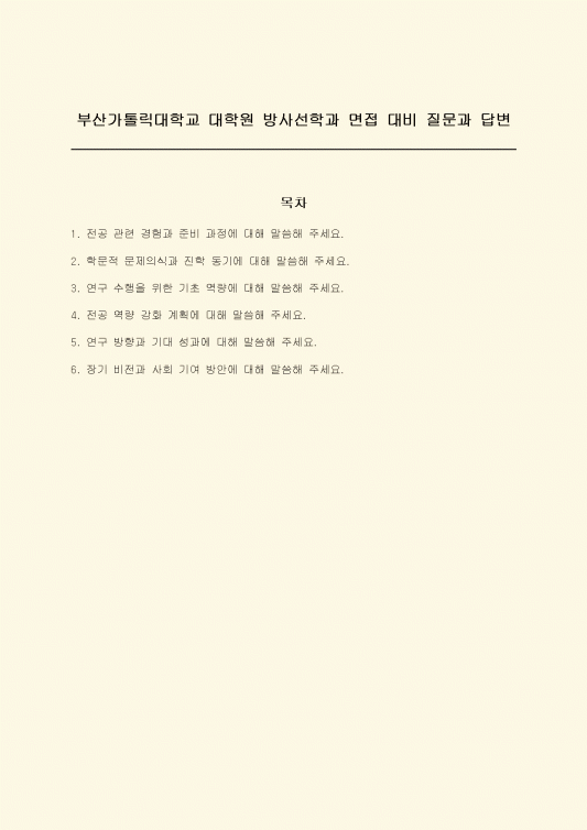 부산가톨릭대학교 대학원 방사선학과 면접 대비 질문과 답변