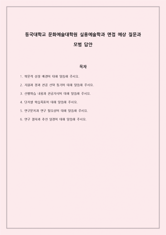 동국대학교 문화예술대학원 실용예술학과 면접 예상 질문과 모범 답안