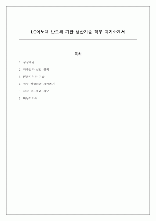 LG이노텍 반도체 기판 생산기술 직무 자기소개서