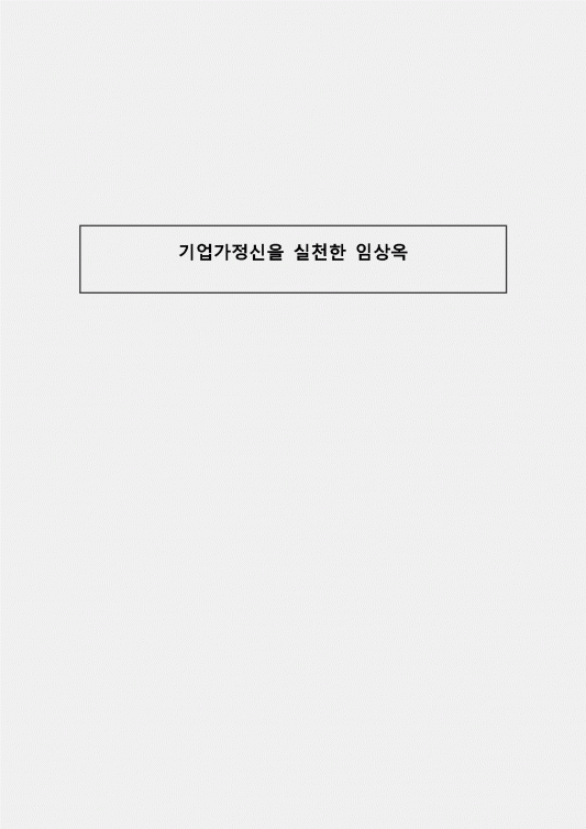 기업가정신을 실천한 임상옥