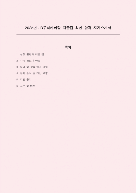 2025년 JB우리캐피탈 자금팀 최신 합격 자기소개서
