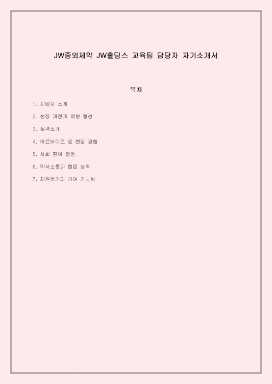 JW중외제약 JW홀딩스 교육팀 담당자 자기소개서
