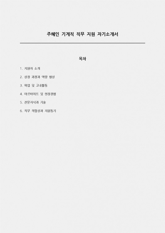 주혜인 기계직 직무 지원 자기소개서