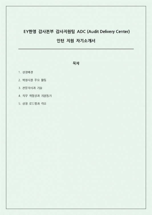 EY한영 감사본부 감사지원팀 ADC (Audit Delivery Center) 인턴 지원 자기소개서