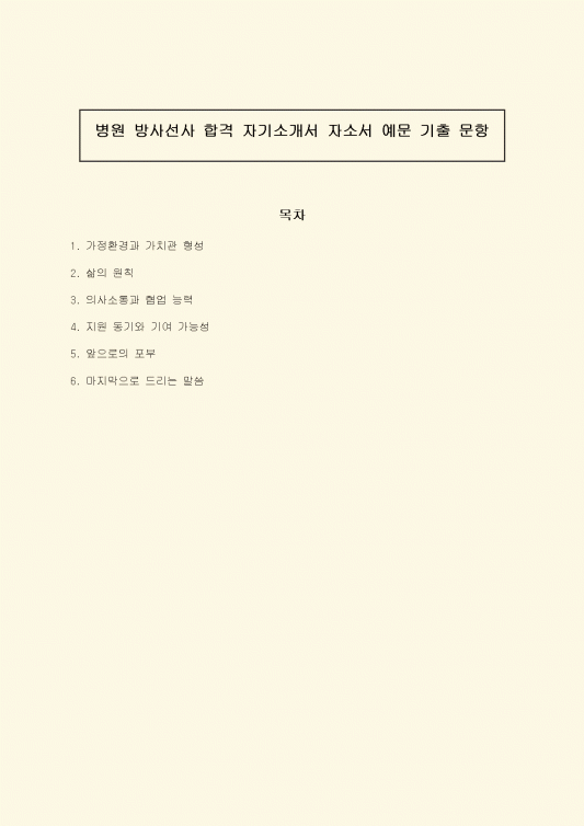 병원 방사선사 합격 자기소개서 자소서 예문 기출 문항