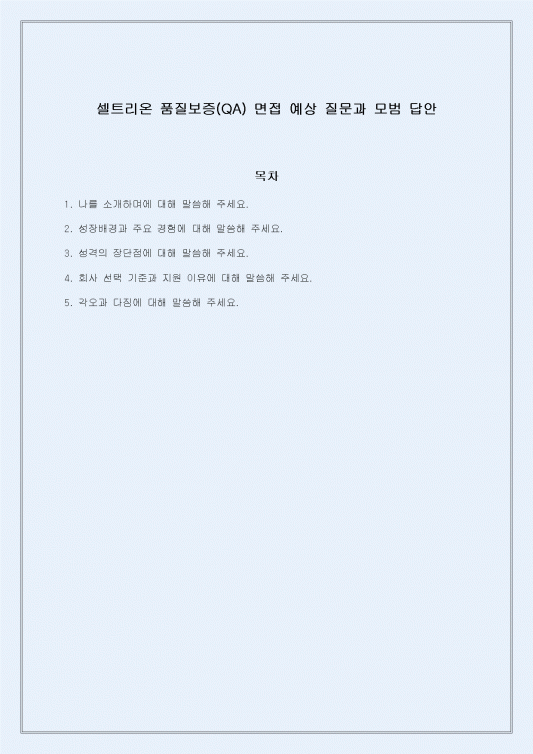 셀트리온 품질보증(QA) 면접 예상 질문과 모범 답안