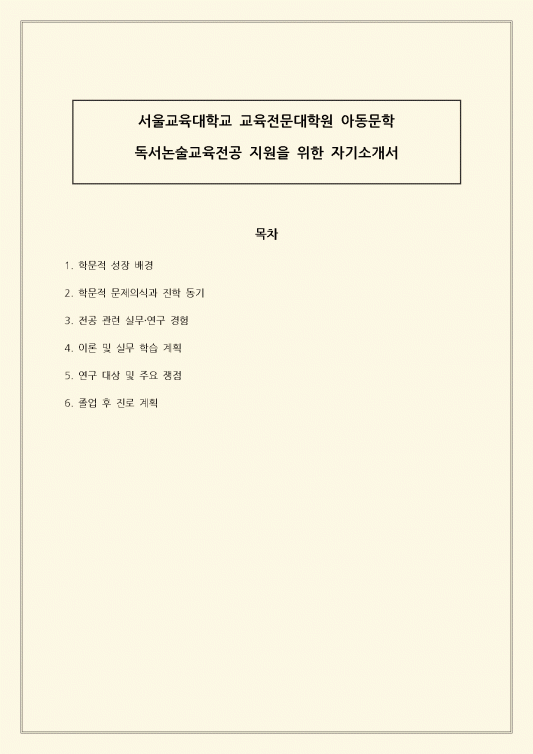 서울교육대학교 교육전문대학원 아동문학 독서논술교육전공 지원을 위한 자기소개서