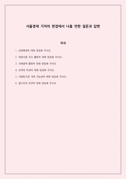 서울경제 기자의 면접에서 나올 만한 질문과 답변