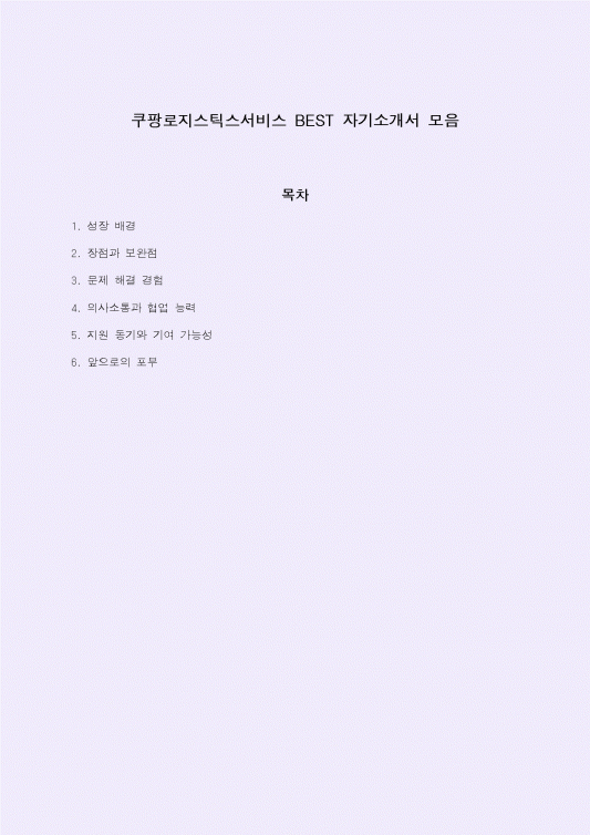 쿠팡로지스틱스서비스 BEST 자기소개서 모음