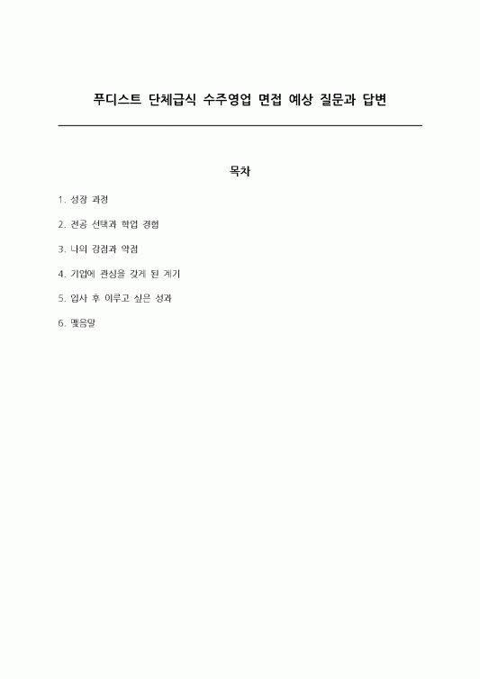 푸디스트 단체급식 수주영업 면접 예상 질문과 답변