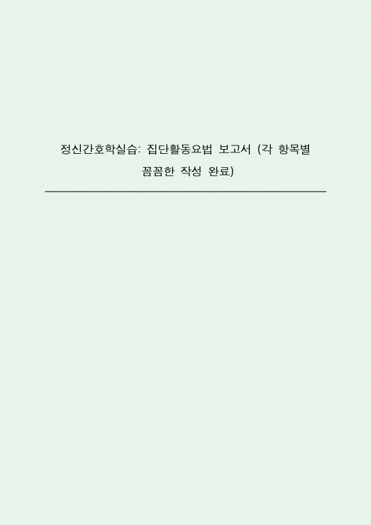 정신간호학실습: 집단활동요법 보고서 (각 항목별 꼼꼼한 작성 완료)