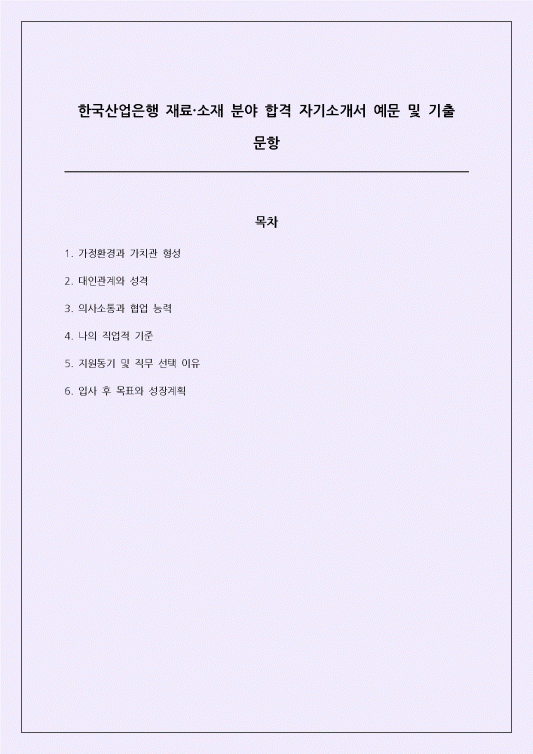 한국산업은행 재료·소재 분야 합격 자기소개서 예문 및 기출 문항