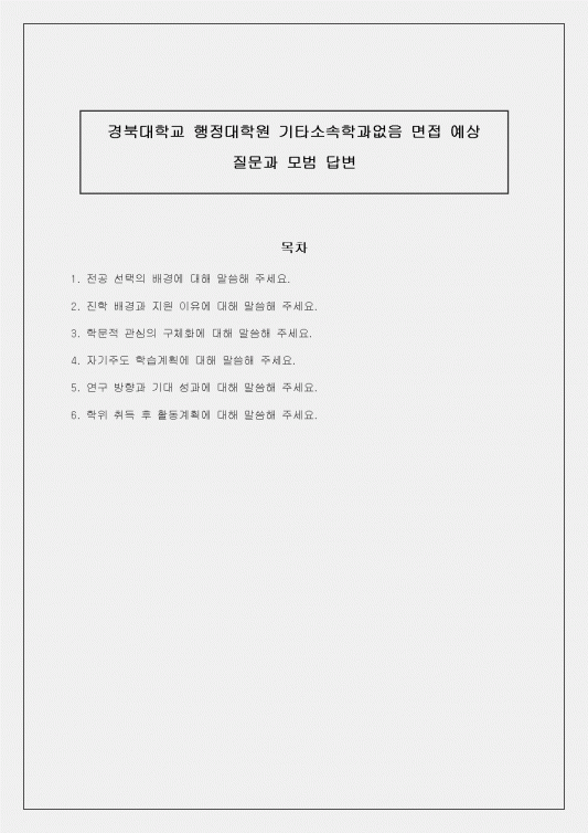 경북대학교 행정대학원 기타소속학과없음 면접 예상 질문과 모범 답변