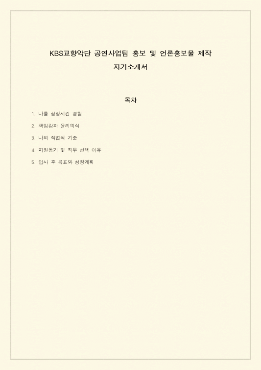 KBS교향악단 공연사업팀 홍보 및 언론홍보물 제작 자기소개서