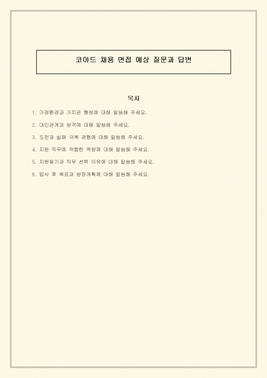 코아드 채용 면접 예상 질문과 답변