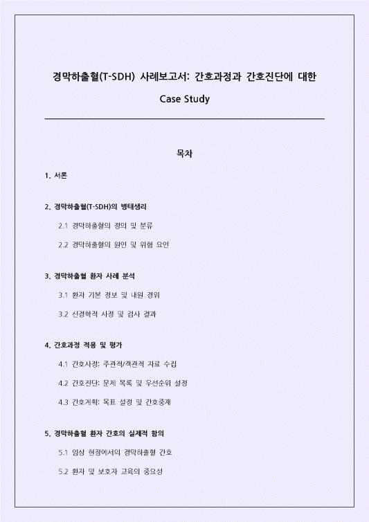 경막하출혈(T-SDH) 사례보고서: 간호과정과 간호진단에 대한 Case Study