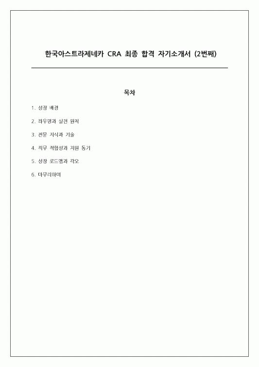 한국아스트라제네카 CRA 최종 합격 자기소개서 (2번째)