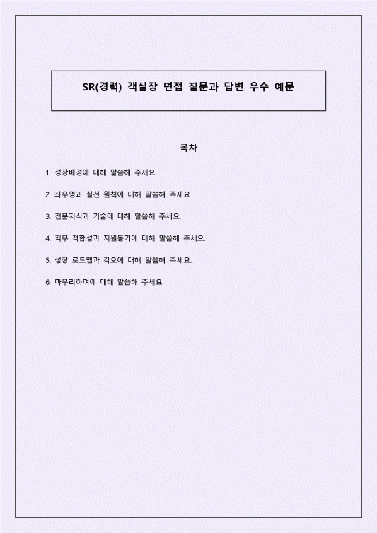 SR(경력) 객실장 면접 질문과 답변 우수 예문