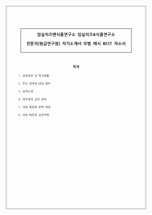임실치즈앤식품연구소 임실치즈&식품연구소 전문직(원급연구원) 자기소개서 모범 예시 BEST 자소서