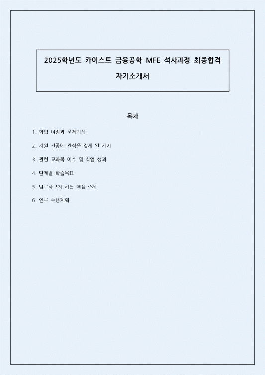 2025학년도 카이스트 금융공학 MFE 석사과정 최종합격 자기소개서