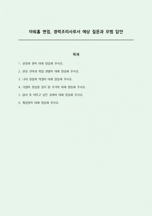 아워홈 면접, 경력조리사로서 예상 질문과 모범 답안