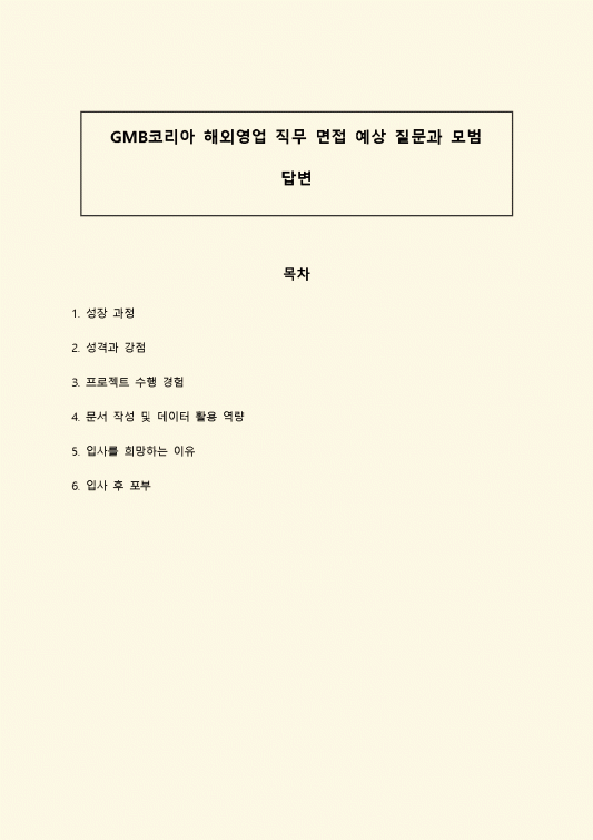 GMB코리아 해외영업 직무 면접 예상 질문과 모범 답변