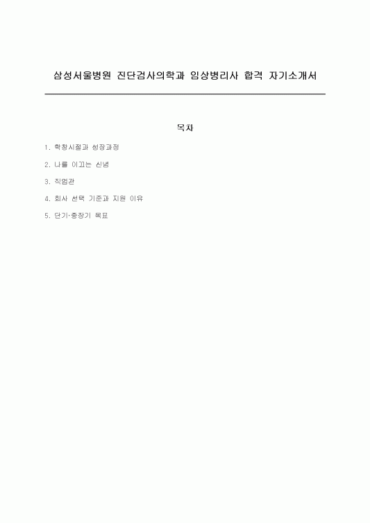 삼성서울병원 진단검사의학과 임상병리사 합격 자기소개서