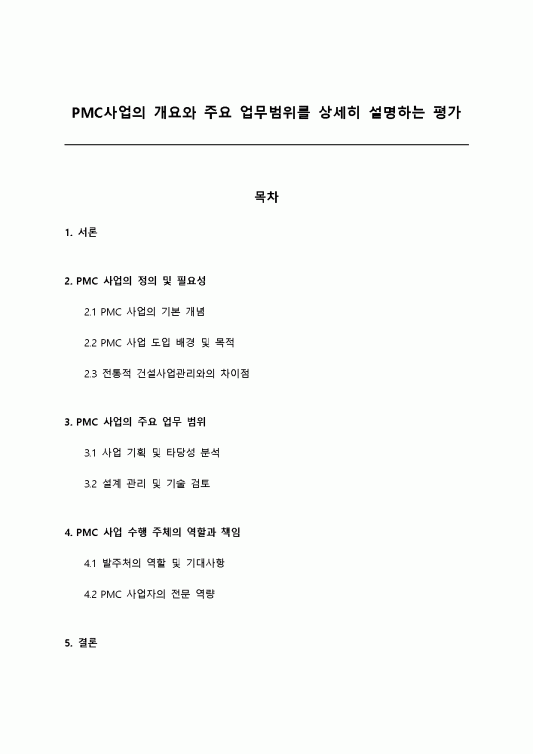 PMC사업의 개요와 주요 업무범위를 상세히 설명하는 평가