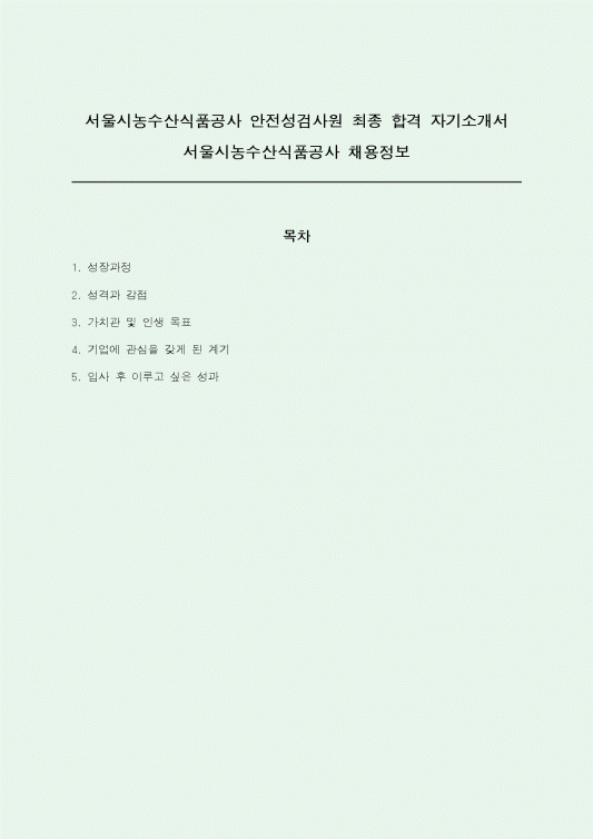 서울시농수산식품공사 안전성검사원 최종 합격 자기소개서 서울시농수산식품공사 채용정보