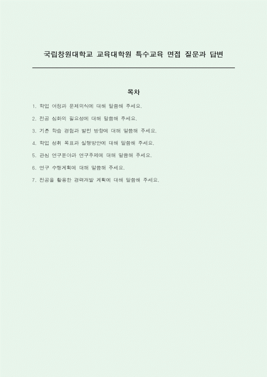 국립창원대학교 교육대학원 특수교육 면접 질문과 답변