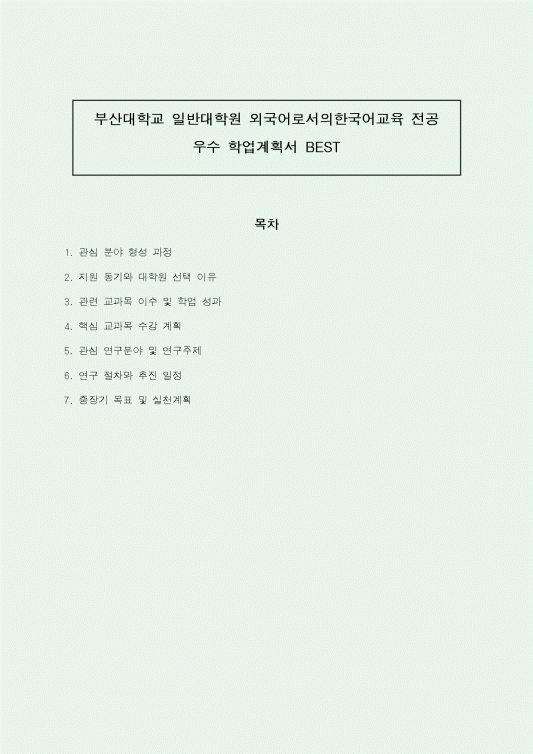 부산대학교 일반대학원 외국어로서의한국어교육 전공 우수 학업계획서 BEST