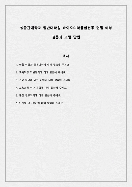 성균관대학교 일반대학원 바이오의약융합전공 면접 예상 질문과 모범 답변