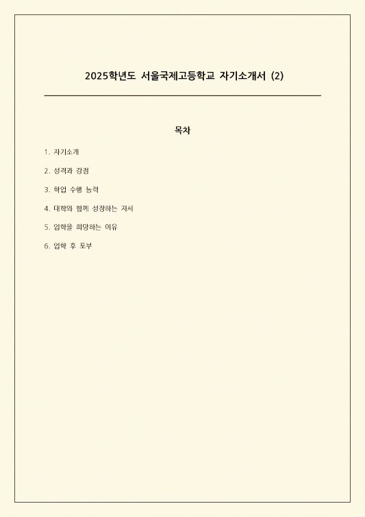 2025학년도 서울국제고등학교 자기소개서 (2)