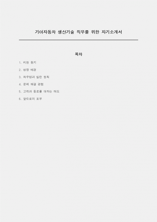 기아자동차 생산기술 직무를 위한 자기소개서
