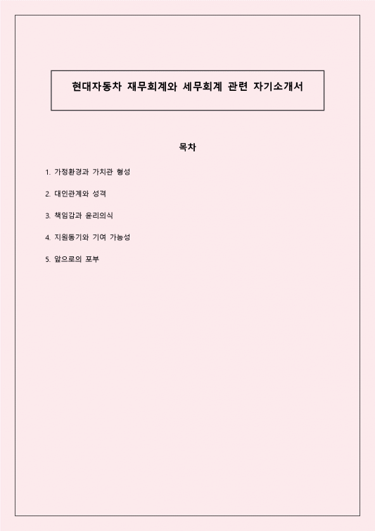 현대자동차 재무회계와 세무회계 관련 자기소개서