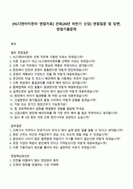 [HL디앤아이한라 면접자료] 건축(26년 하반기 신입) 면접질문 및 답변, 면접기출문제
