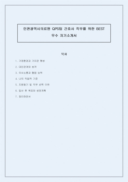 인천광역시의료원 QPS팀 간호사 직무를 위한 BEST 우수 자기소개서