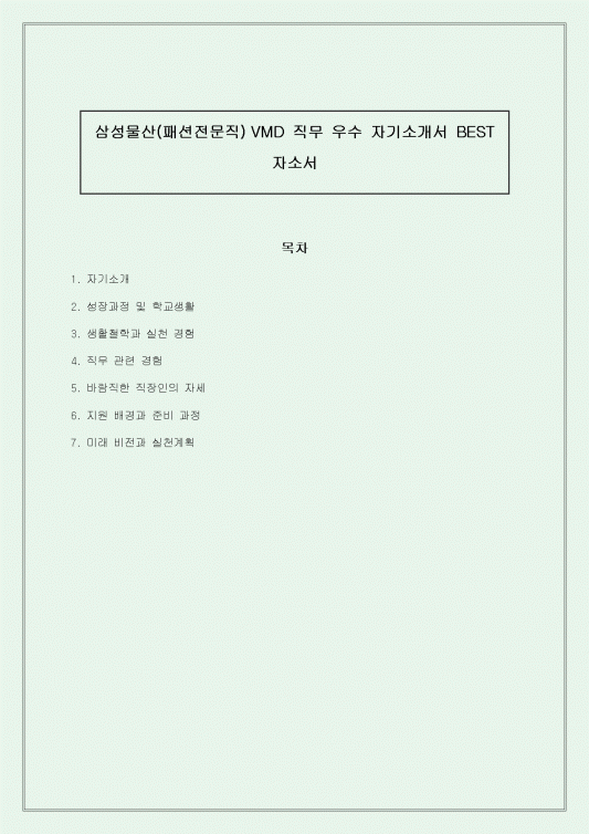 삼성물산(패션전문직) VMD 직무 우수 자기소개서 BEST 자소서