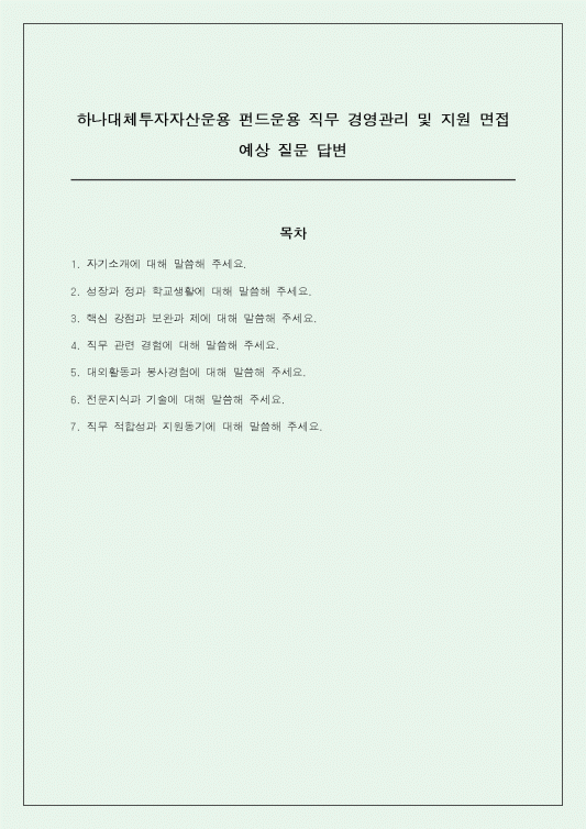 하나대체투자자산운용 펀드운용 직무 경영관리 및 지원 면접 예상 질문 답변
