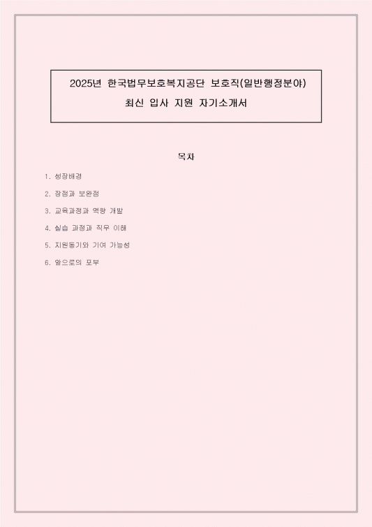 2025년 한국법무보호복지공단 보호직(일반행정분야) 최신 입사 지원 자기소개서