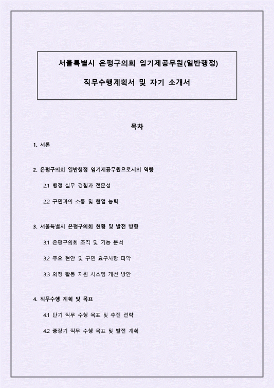 서울특별시 은평구의회 임기제공무원(일반행정) 직무수행계획서 및 자기 소개서