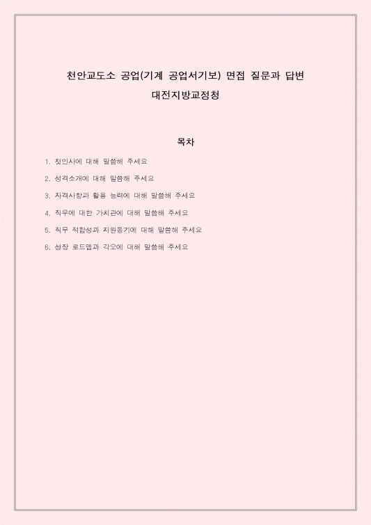 천안교도소 공업(기계 공업서기보) 면접 질문과 답변 대전지방교정청