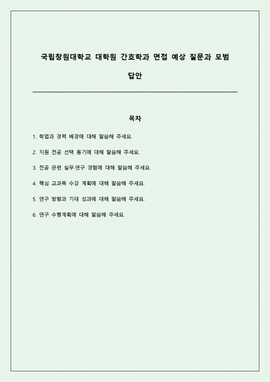 국립창원대학교 대학원 간호학과 면접 예상 질문과 모범 답안