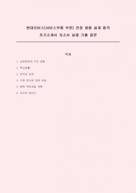 현대모비스(서비스부품 부문) 전장 용품 설계 합격 자기소개서 자소서 실제 기출 질문