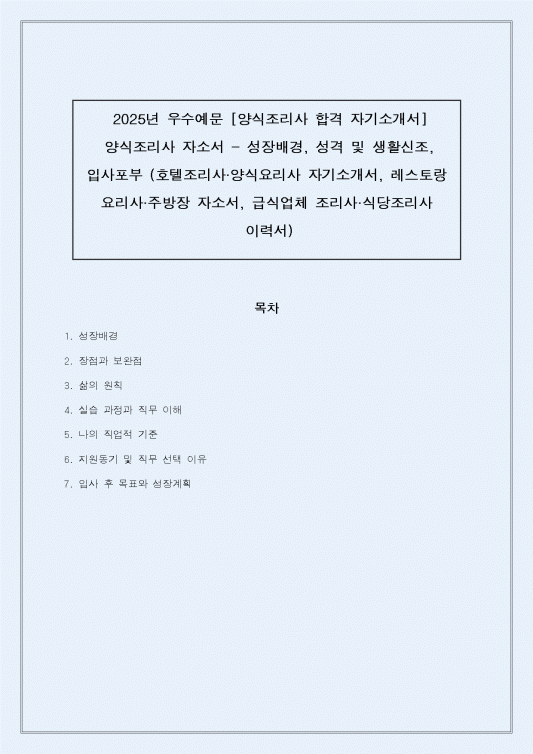 2025년 우수예문 [양식조리사 합격 자기소개서] 양식조리사 자소서 - 성장배경, 성격 및 생활신조, 입사포부 (호텔조리사·양식요리사 자기소개서, 레스토랑 요리사·주방장 자소서, 급식업체 조리사·식당조리사 이력서)