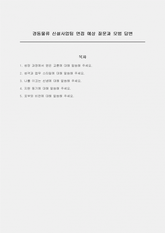 경동물류 신설사업팀 면접 예상 질문과 모범 답변