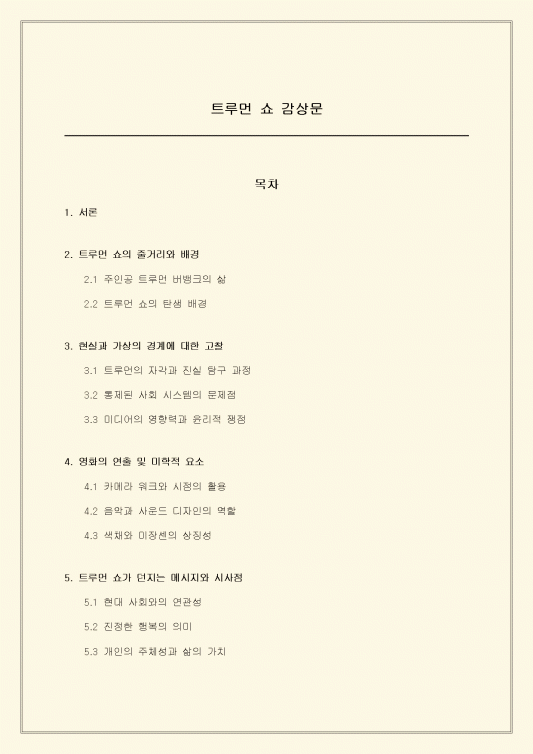 트루먼 쇼 감상문