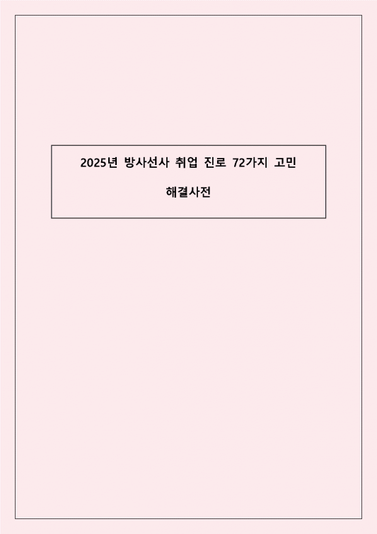 2025년 방사선사 취업 진로 72가지 고민 해결사전