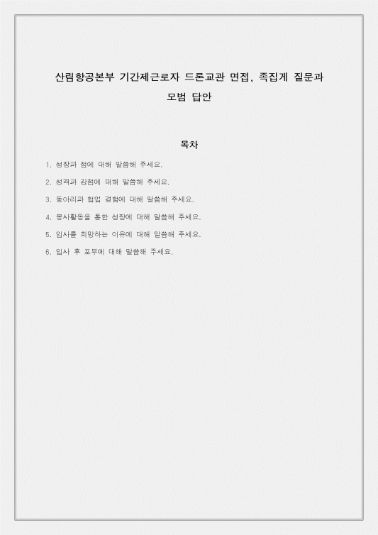 산림항공본부 기간제근로자 드론교관 면접, 족집게 질문과 모범 답안