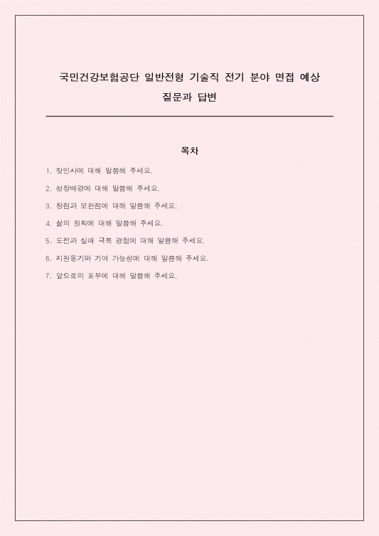국민건강보험공단 일반전형 기술직 전기 분야 면접 예상 질문과 답변